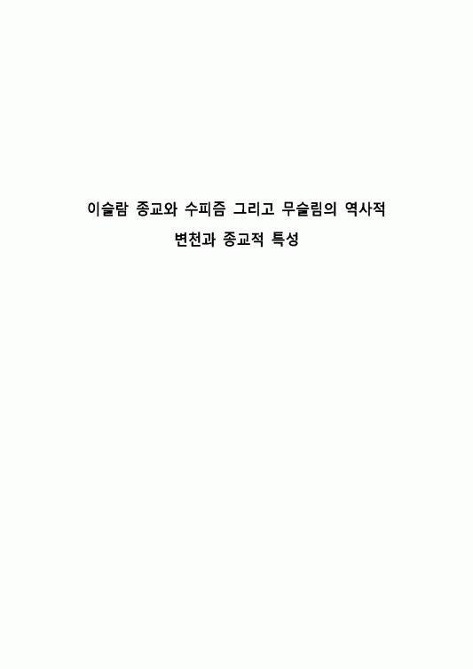 이슬람 종교와 수피즘 그리고 무슬림의 역사적 변천과 종교적 특성