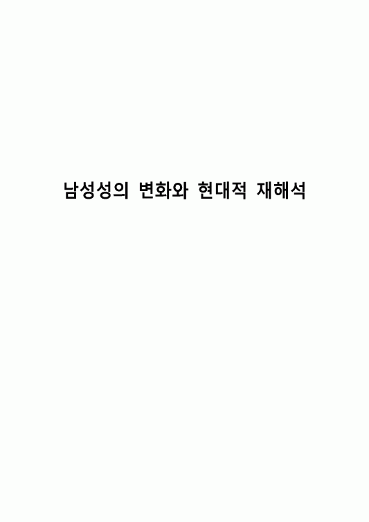 남성성의 변화와 현대적 재해석