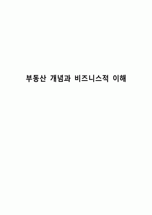 부동산 개념과 비즈니스적 이해