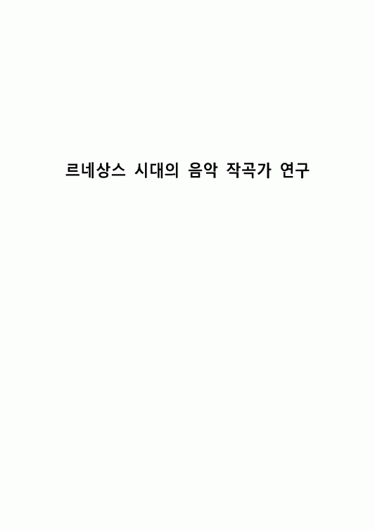 르네상스 시대의 음악 작곡가 연구