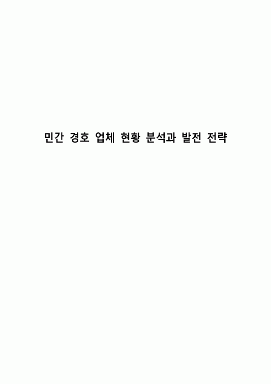 민간 경호 업체 현황 분석과 발전 전략