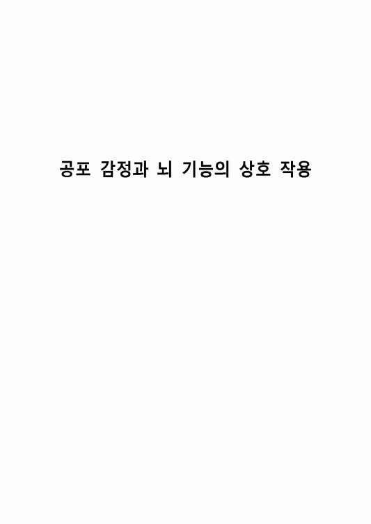 공포 감정과 뇌 기능의 상호 작용