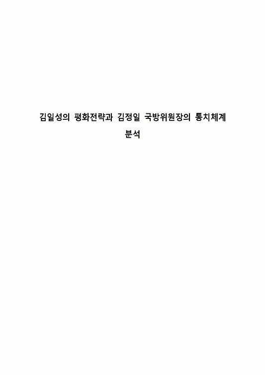 김일성의 평화전략과 김정일 국방위원장의 통치체계 분석
