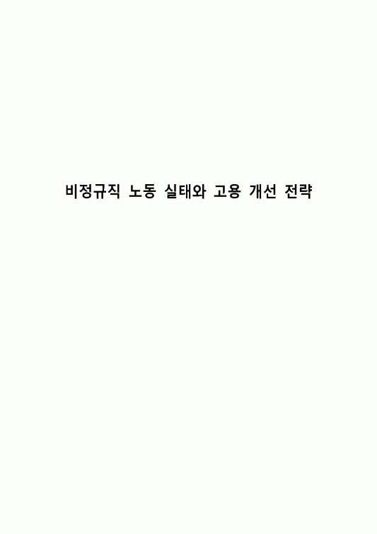 비정규직 노동 실태와 고용 개선 전략