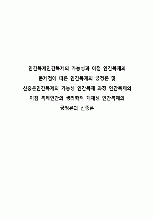 인간복제인간복제의 가능성과 이점 인간복제의 문제점에 따른 인간복제의 긍정론 및 신중론인간복제의 가능성 인간복제 과정 인간복제의 이점 복제인간의 생리학적 개체성 인간복제의 긍정론과 신중론