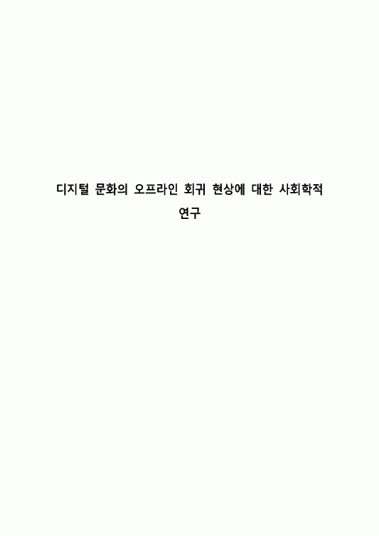 디지털 문화의 오프라인 회귀 현상에 대한 사회학적 연구