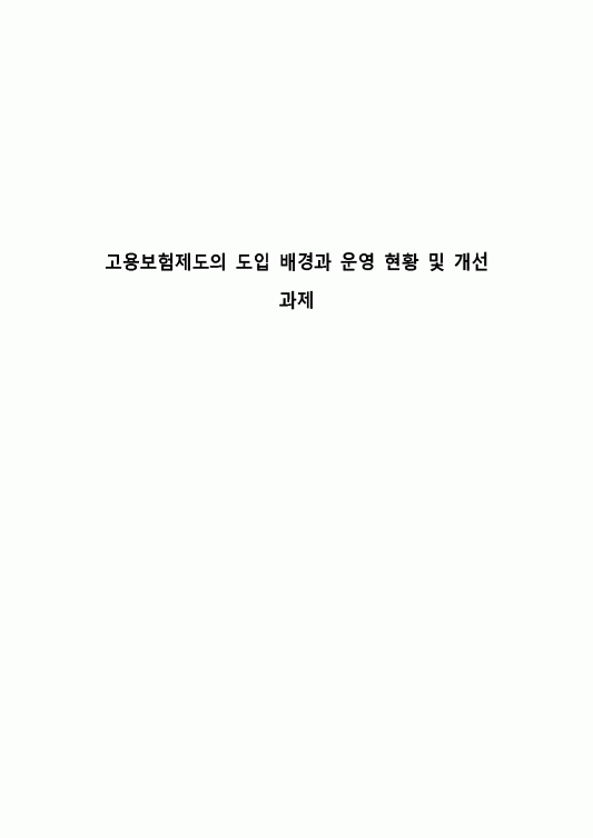 고용보험제도의 도입 배경과 운영 현황 및 개선 과제
