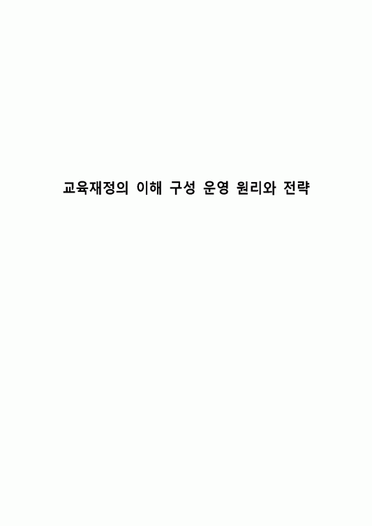 교육재정의 이해 구성 운영 원리와 전략