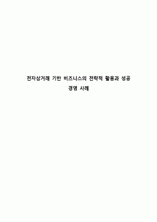 전자상거래 기반 비즈니스의 전략적 활용과 성공 경영 사례