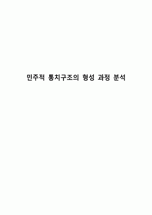 민주적 통치구조의 형성 과정 분석