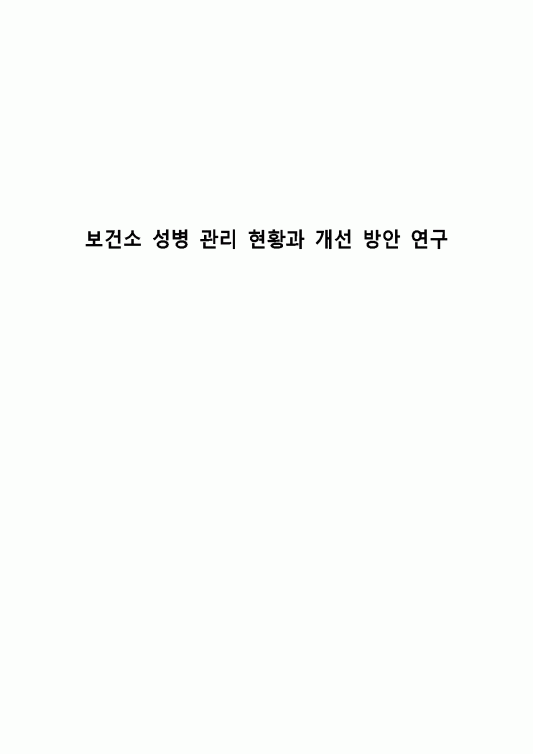보건소 성병 관리 현황과 개선 방안 연구