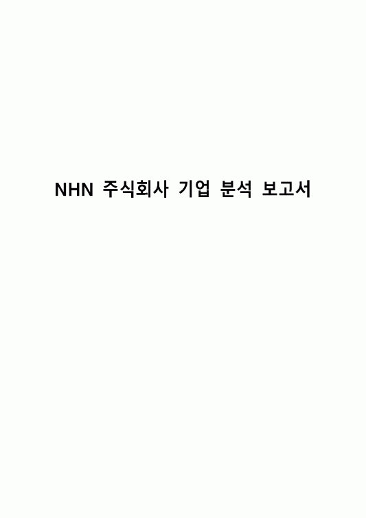 NHN 주식회사 기업 분석 보고서