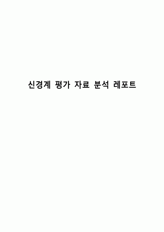 신경계 평가 자료 분석 레포트