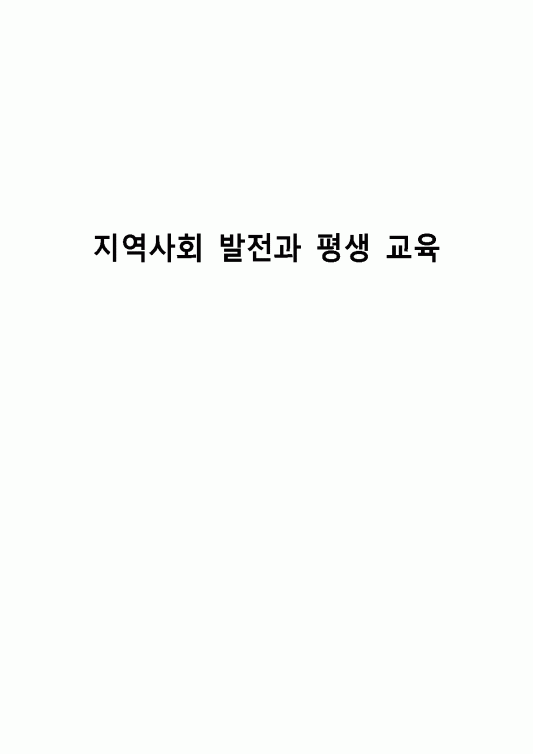 지역사회 발전과 평생 교육