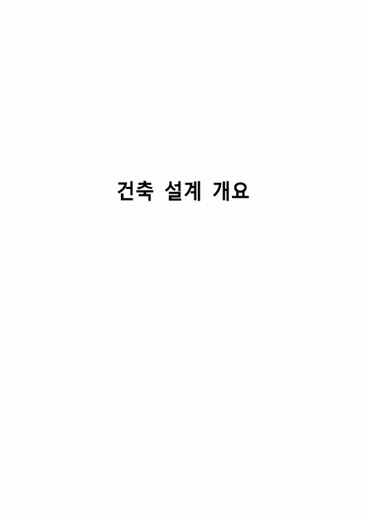건축 설계 개요