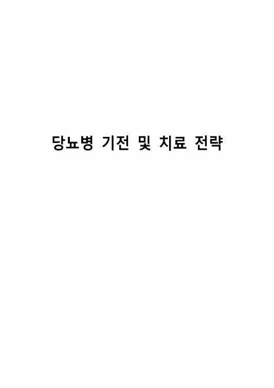 당뇨병 기전 및 치료 전략