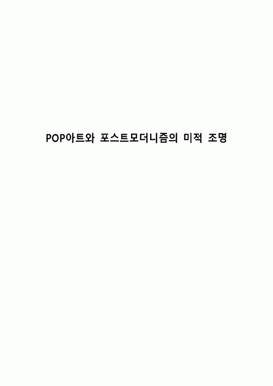 POP아트와 포스트모더니즘의 미적 조명
