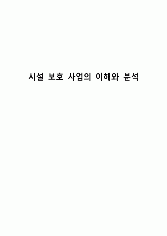 시설 보호 사업의 이해와 분석