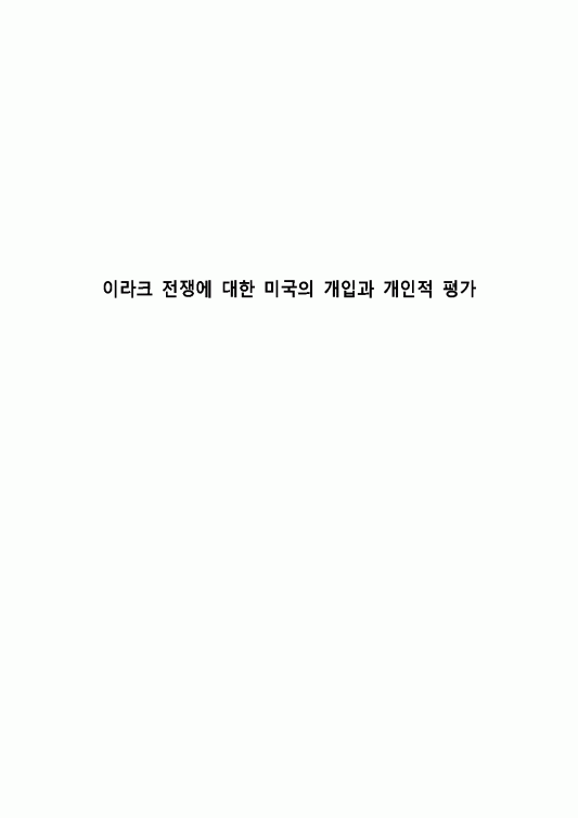 이라크 전쟁에 대한 미국의 개입과 개인적 평가