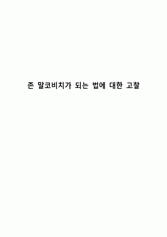 존 말코비치가 되는 법에 대한 고찰