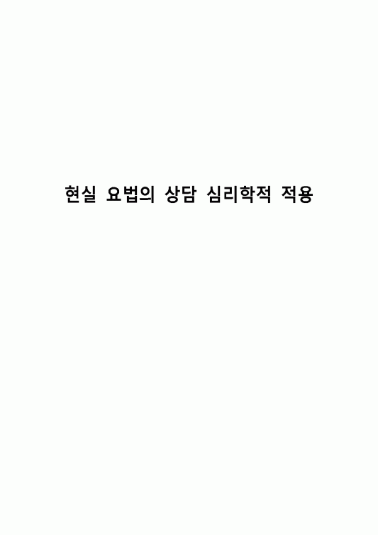 현실 요법의 상담 심리학적 적용