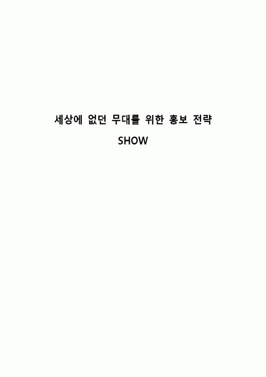 세상에 없던 무대를 위한 홍보 전략 SHOW