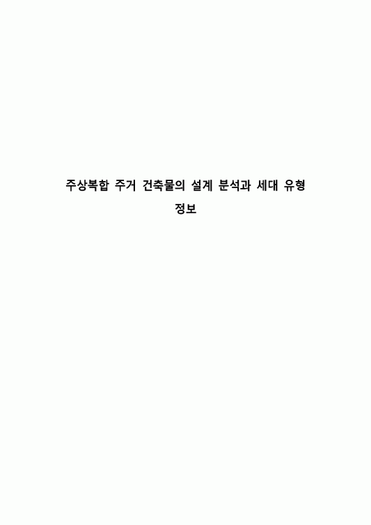 주상복합 주거 건축물의 설계 분석과 세대 유형 정보