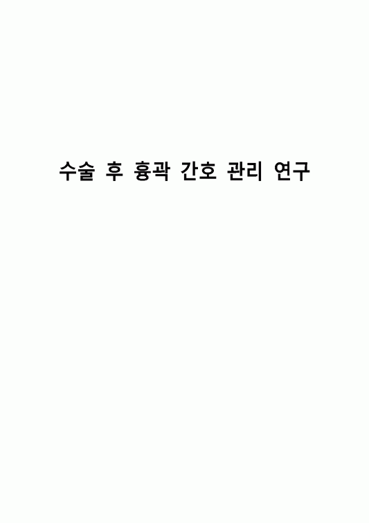 수술 후 흉곽 간호 관리 연구