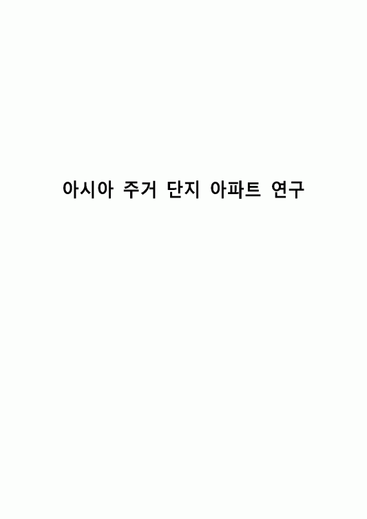 아시아 주거 단지 아파트 연구