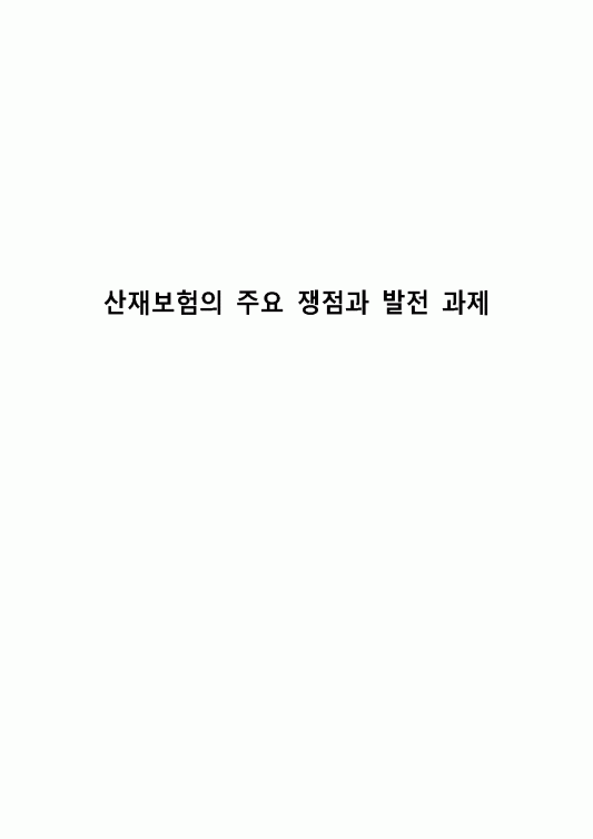 산재보험의 주요 쟁점과 발전 과제