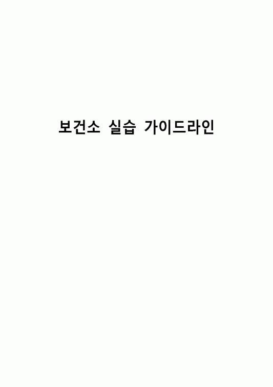 보건소 실습 가이드라인