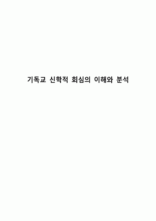 기독교 신학적 회심의 이해와 분석