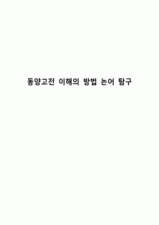 동양고전 이해의 방법 논어 탐구