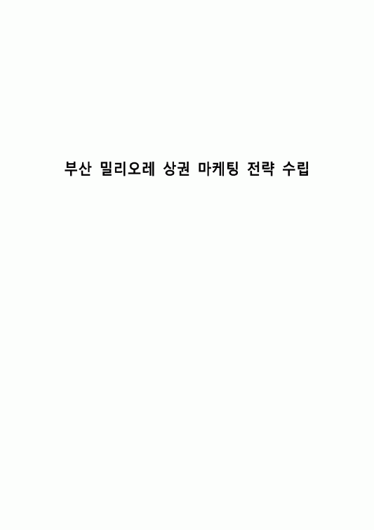 부산 밀리오레 상권 마케팅 전략 수립
