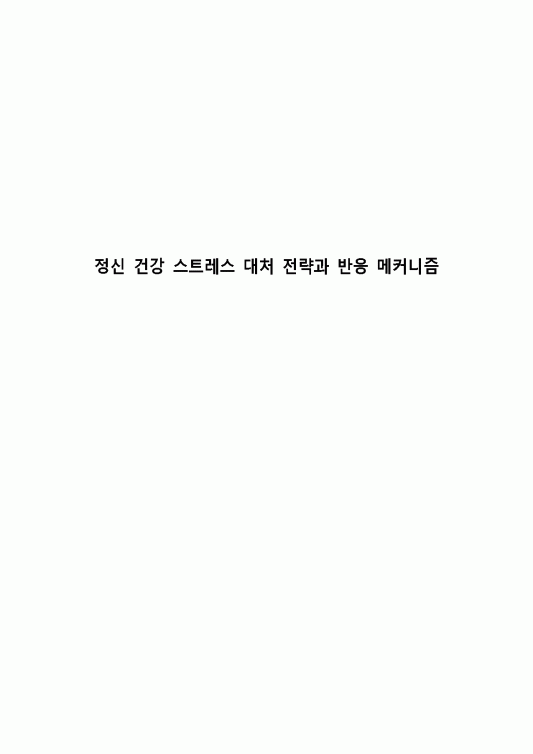 정신 건강 스트레스 대처 전략과 반응 메커니즘