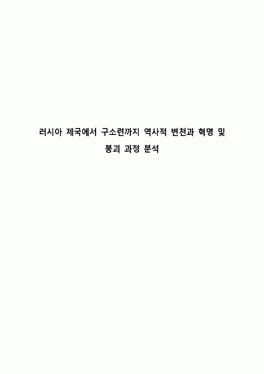 러시아 제국에서 구소련까지 역사적 변천과 혁명 및 붕괴 과정 분석