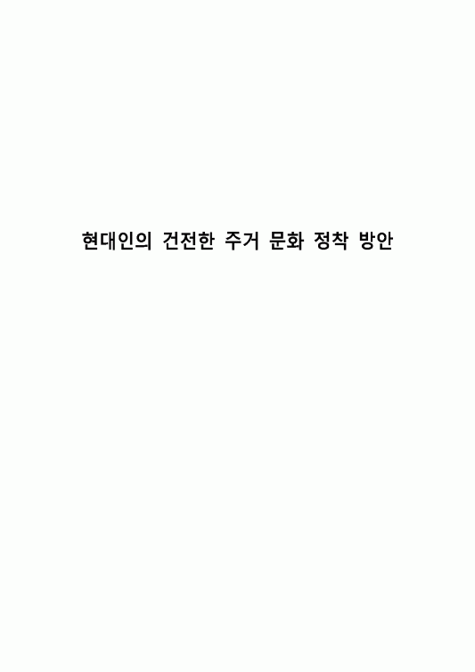 현대인의 건전한 주거 문화 정착 방안