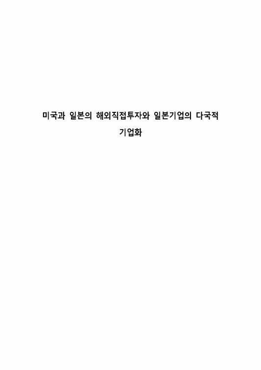 미국과 일본의 해외직접투자와 일본기업의 다국적 기업화