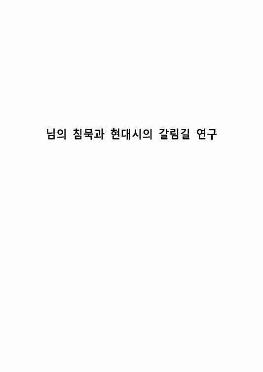 님의 침묵과 현대시의 갈림길 연구