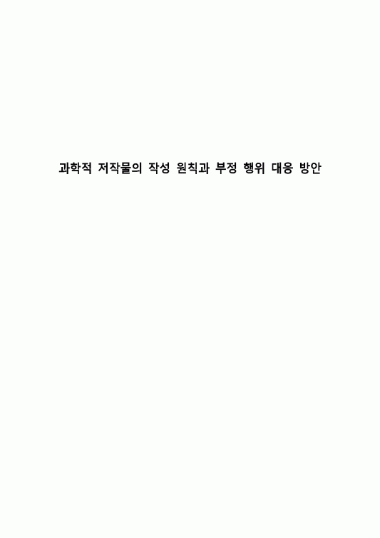 과학적 저작물의 작성 원칙과 부정 행위 대응 방안