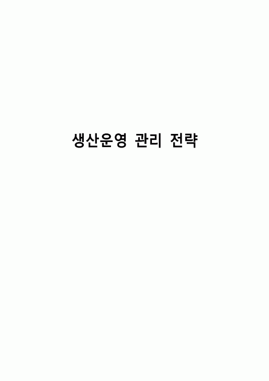 생산운영 관리 전략