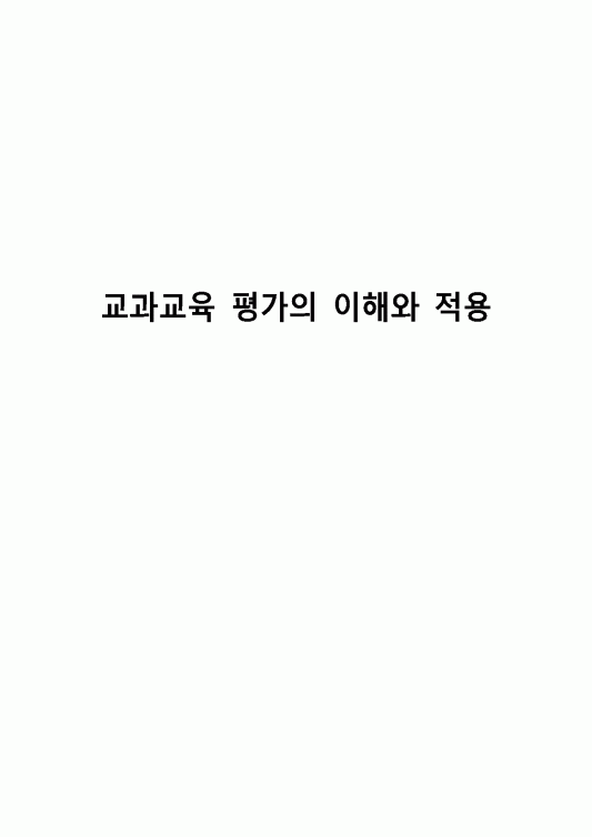 교과교육 평가의 이해와 적용