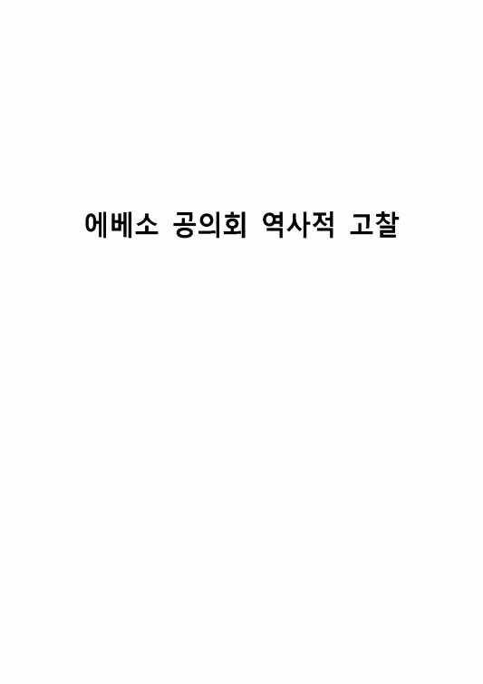 에베소 공의회 역사적 고찰