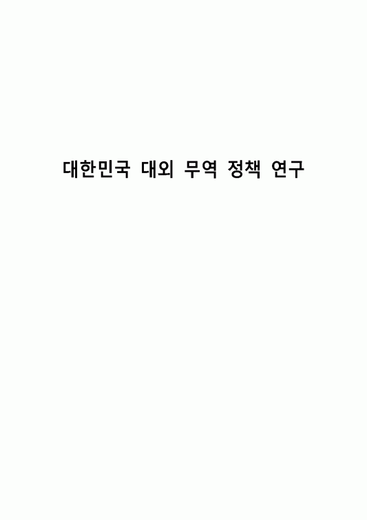 대한민국 대외 무역 정책 연구