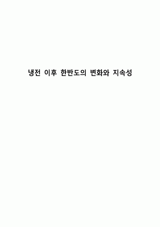 냉전 이후 한반도의 변화와 지속성