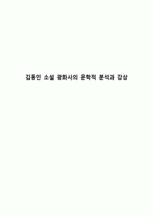김동인 소설 광화사의 문학적 분석과 감상