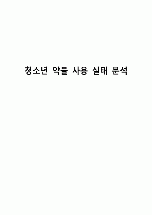 청소년 약물 사용 실태 분석