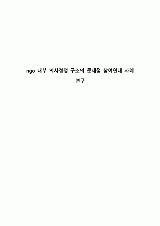ngo 내부 의사결정 구조의 문제점 참여연대 사례 연구