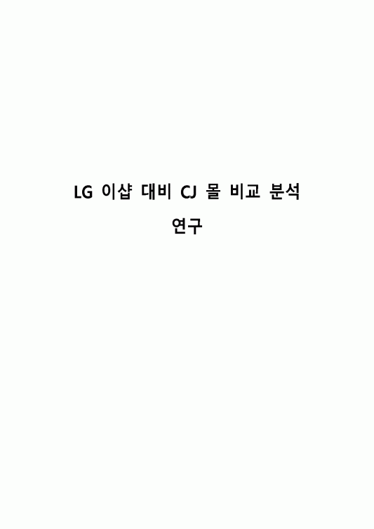 LG 이샵 대비 CJ 몰 비교 분석 연구
