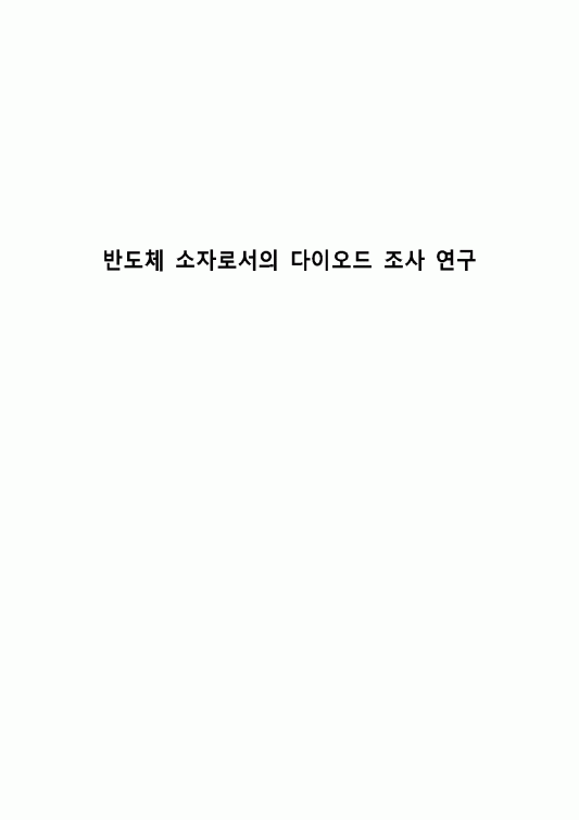반도체 소자로서의 다이오드 조사 연구
